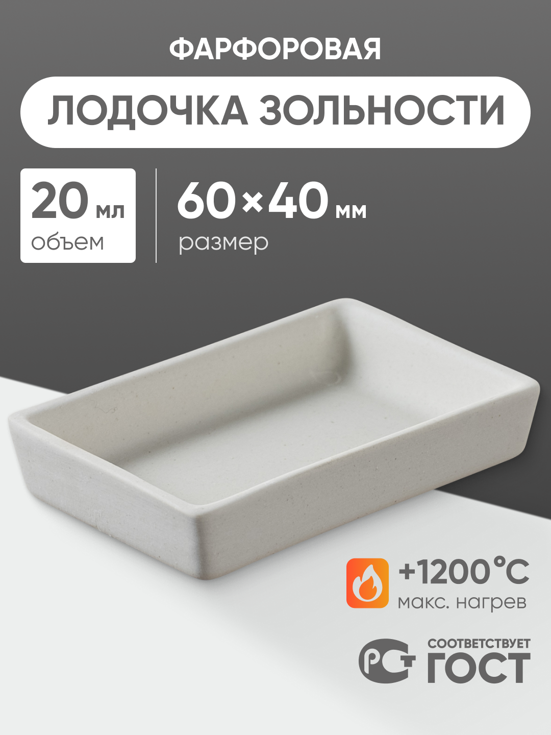 Лодочка зольности фарфоровая №3 (60 х 40 мм), ГОСТ 9147-80, Оятская керамика