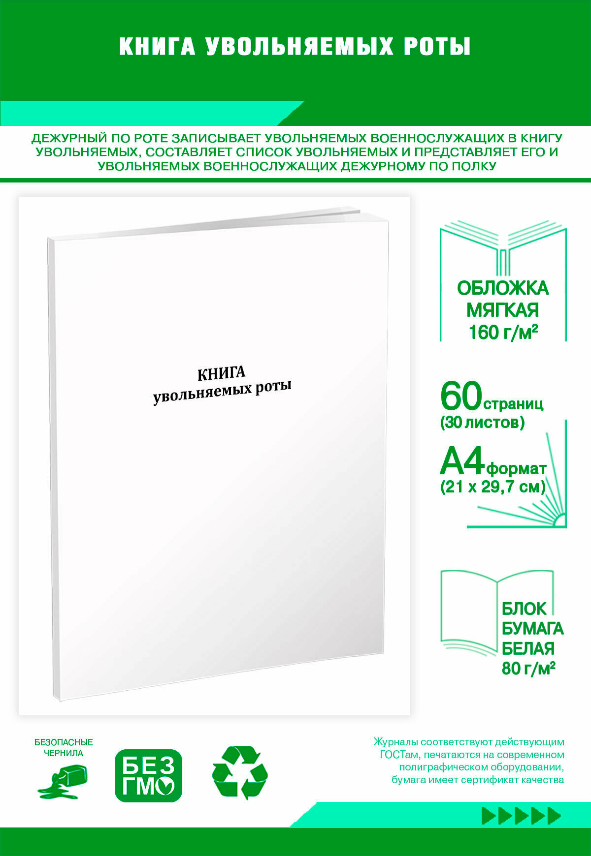 Книга увольняемых роты (60 страниц)