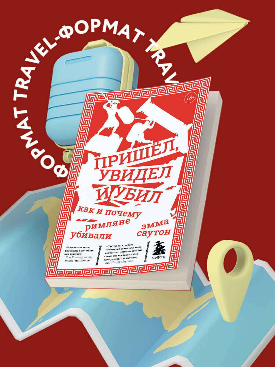 Саутон Э. Пришёл, увидел и убил. Как и почему римляне убивали