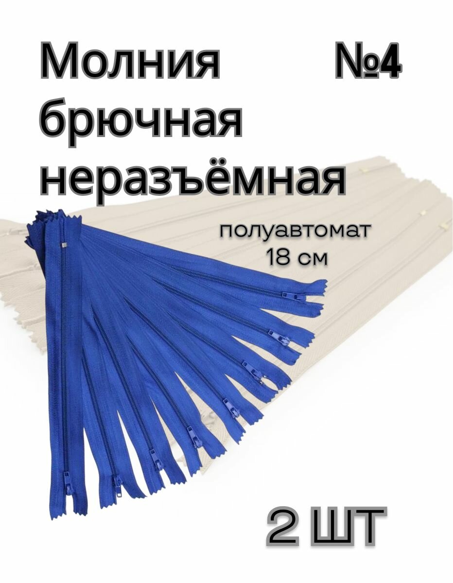 Молния брючная неразъёмная №4 полуавтомат, 18 см , 2 шт для брюк джинсов верхней одежды синий