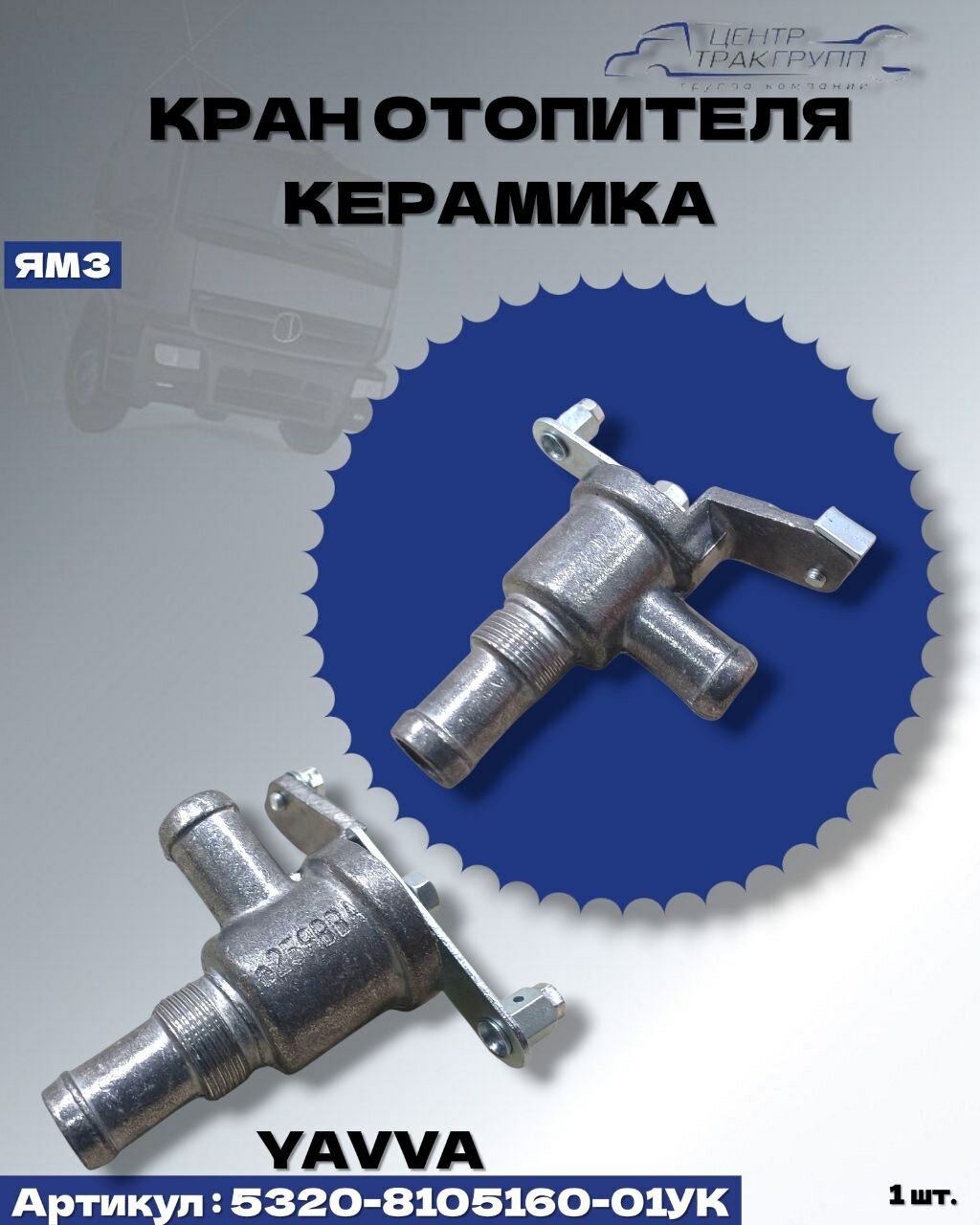 Кран отопителя (керамика) 5320-8105160-01