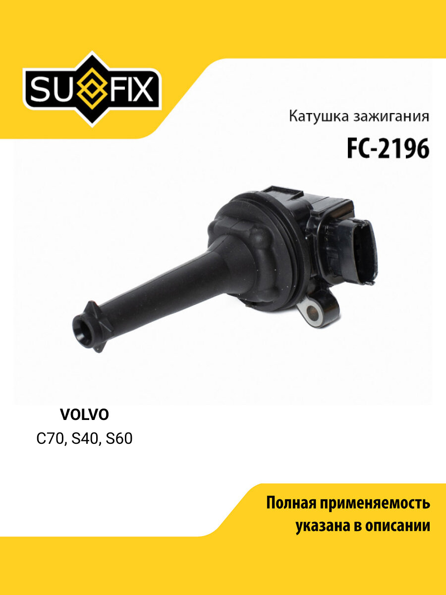 Катушка зажигания для VOLVO C70, S40, S60 / SUFIX FC-2196