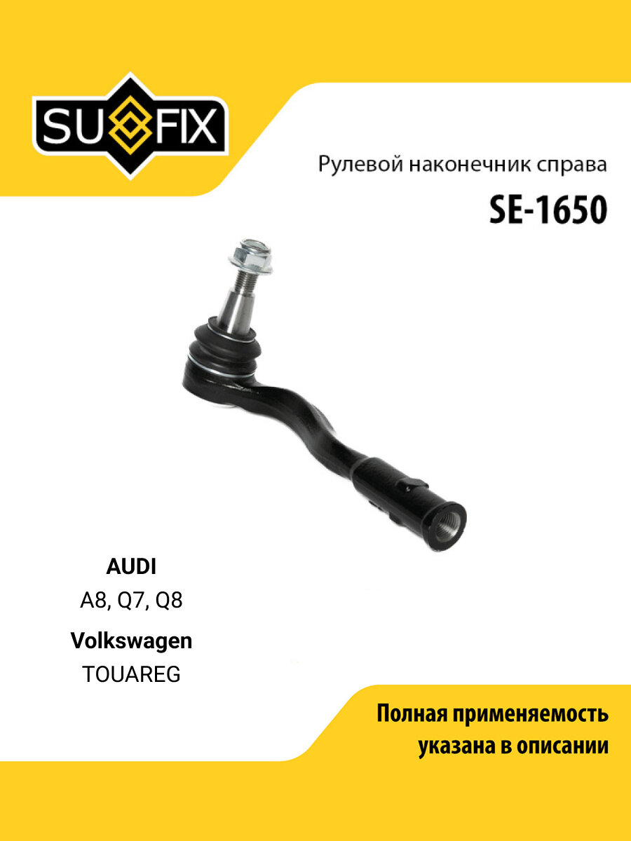 Наконечник рулевой тяги передний правый/левый для AUDI A8, Q7, Q8 / Volkswagen TOUAREG / SUFIX SE-1650