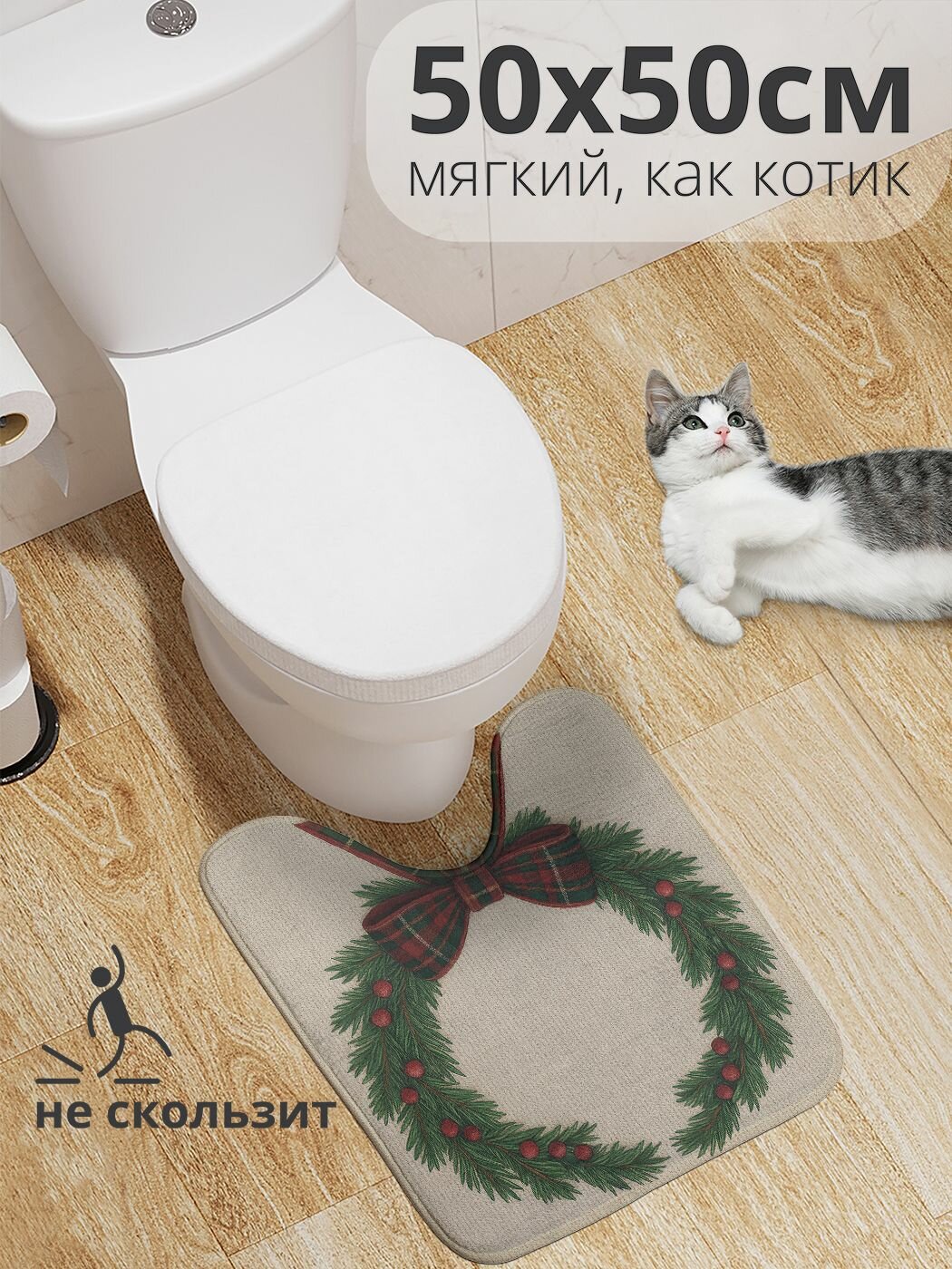 Коврик для туалета с вырезом противоскользящий "Новогодний венок" 50x50 см , JoyArty, серия Новый год