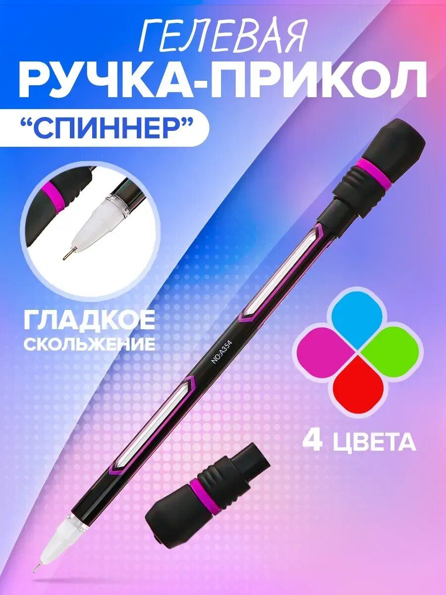 Ручка гелевая прикол Спиннер
