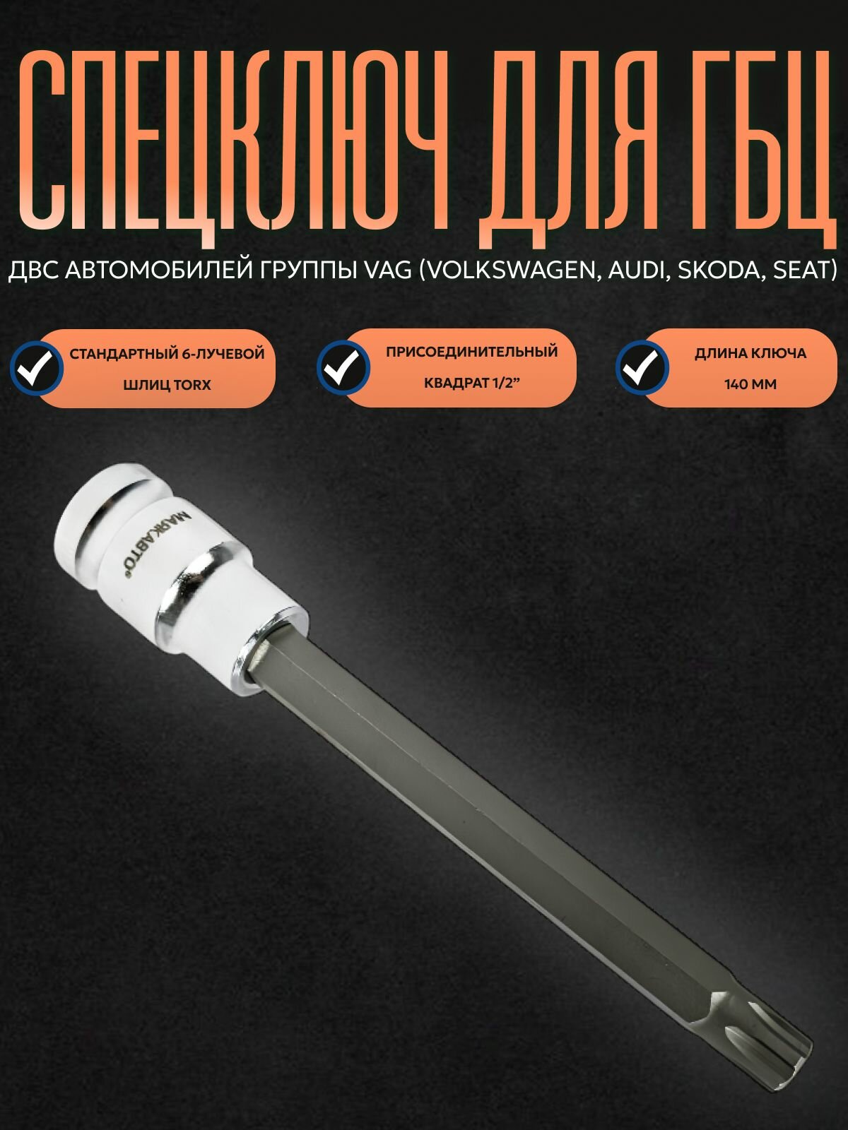 Спецключ для с/у ГБЦ VAG T52, головка бита TORX 1/2" длиной 140 мм, "МаякАвто"
