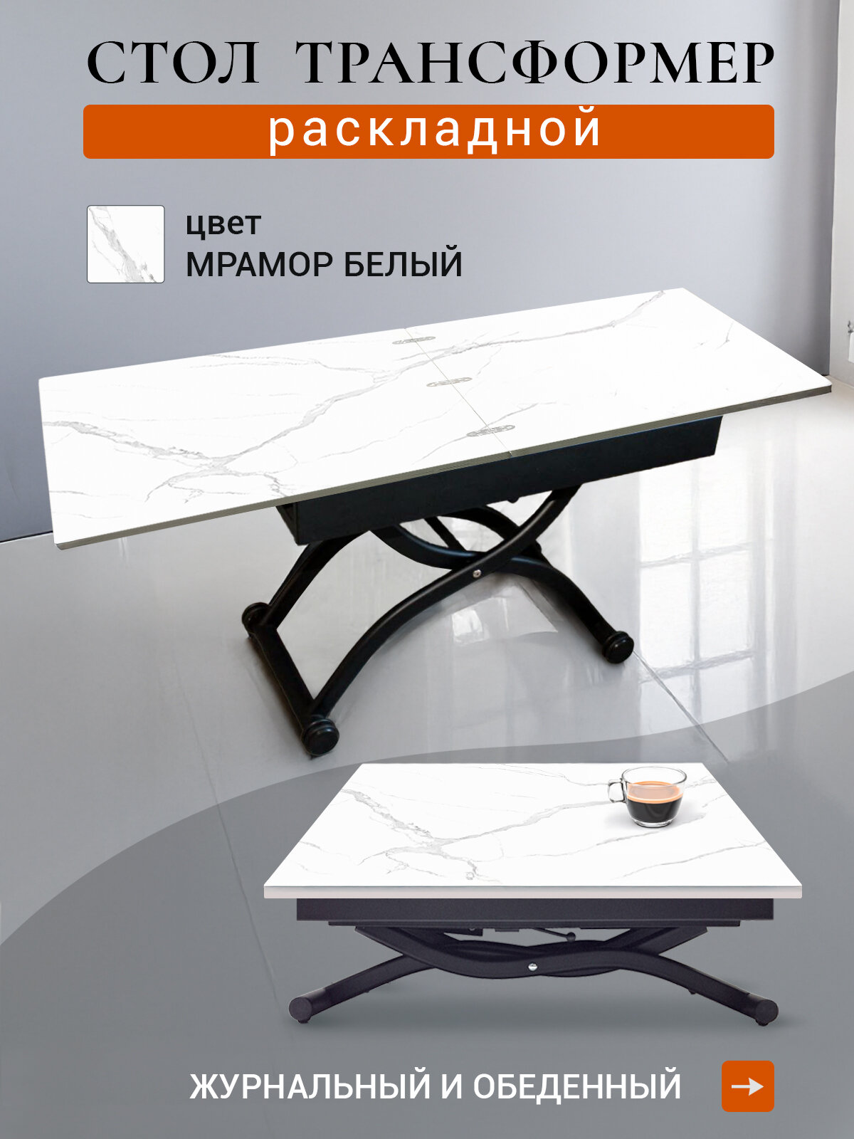 Стол трансформер, журнальный, обеденный, кухонный, раскладной, Люкс, мрамор белый