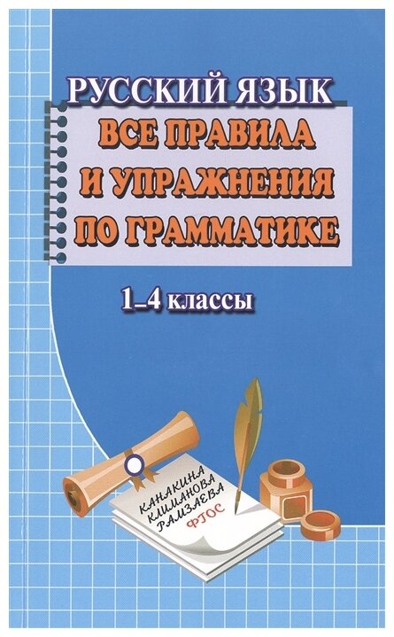 Русский язык. Все правила и упражнения по грамматике. 1-4 класс. ФГОС