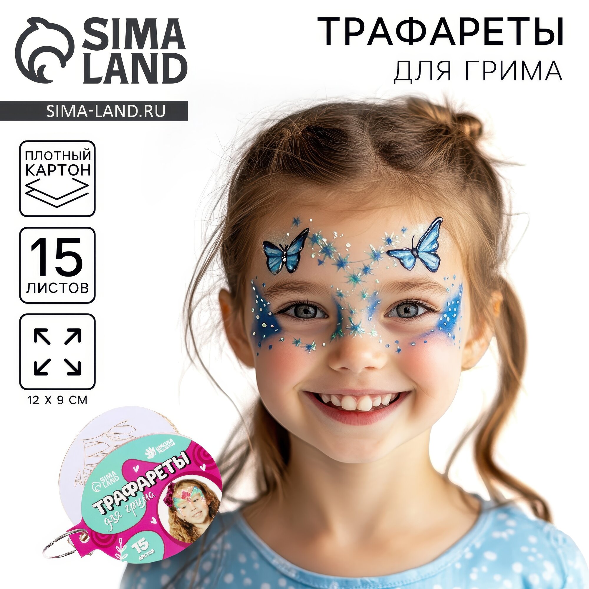 Трафареты для грима Школа талантов "Мальчики" 15 листов, многоразовые