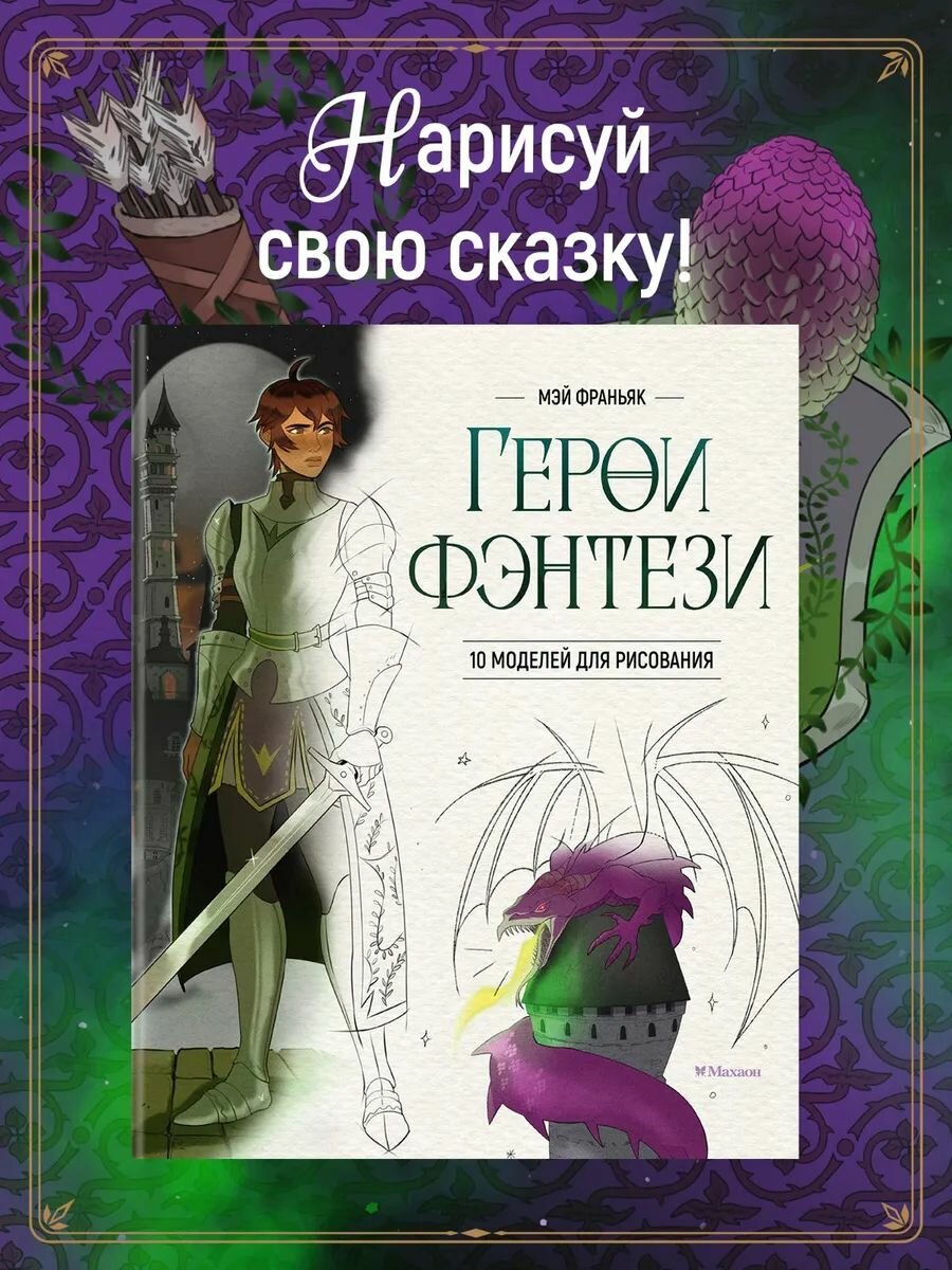 Герои фэнтези. 10 моделей для рисования