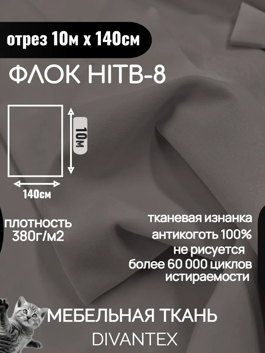 Мебельная ткань DIVANTEX флок HITB отрез 10м х140см