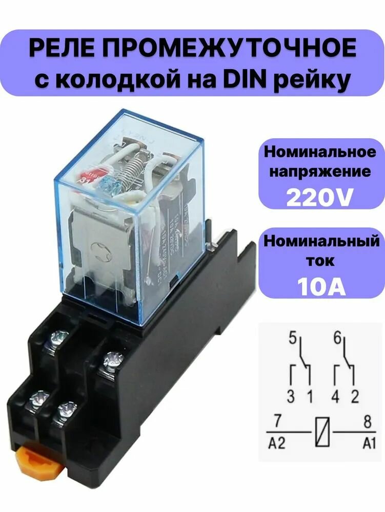 Электромагнитное промежуточное реле 8-контактное 220В с колодкой для коммутации любого тока до 10А