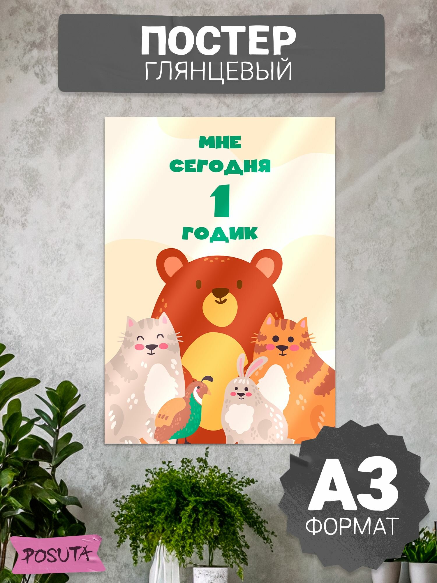 Постер на стену праздничный на день рождения мне 1 годик