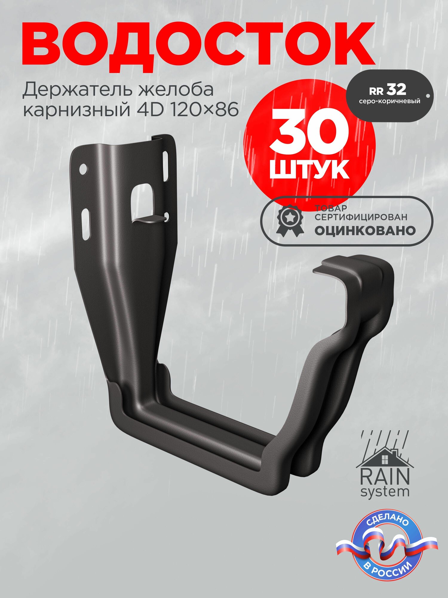 Держатель желоба карнизный 4D прямоугольной водосточной системы 30 штук Темно коричневый RAL 8019