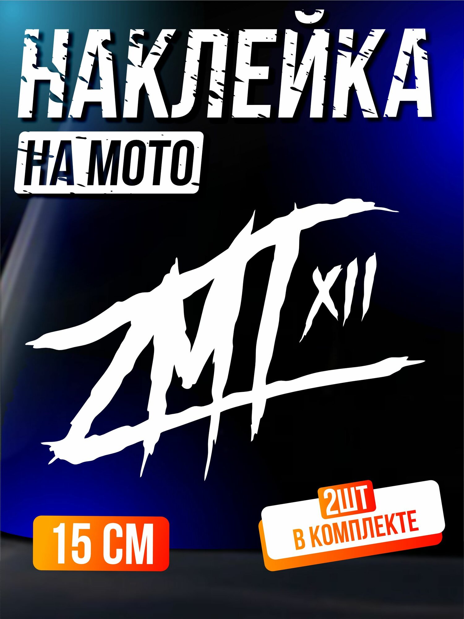 Наклейки на мотоцикл питбайк эндуро zmt x