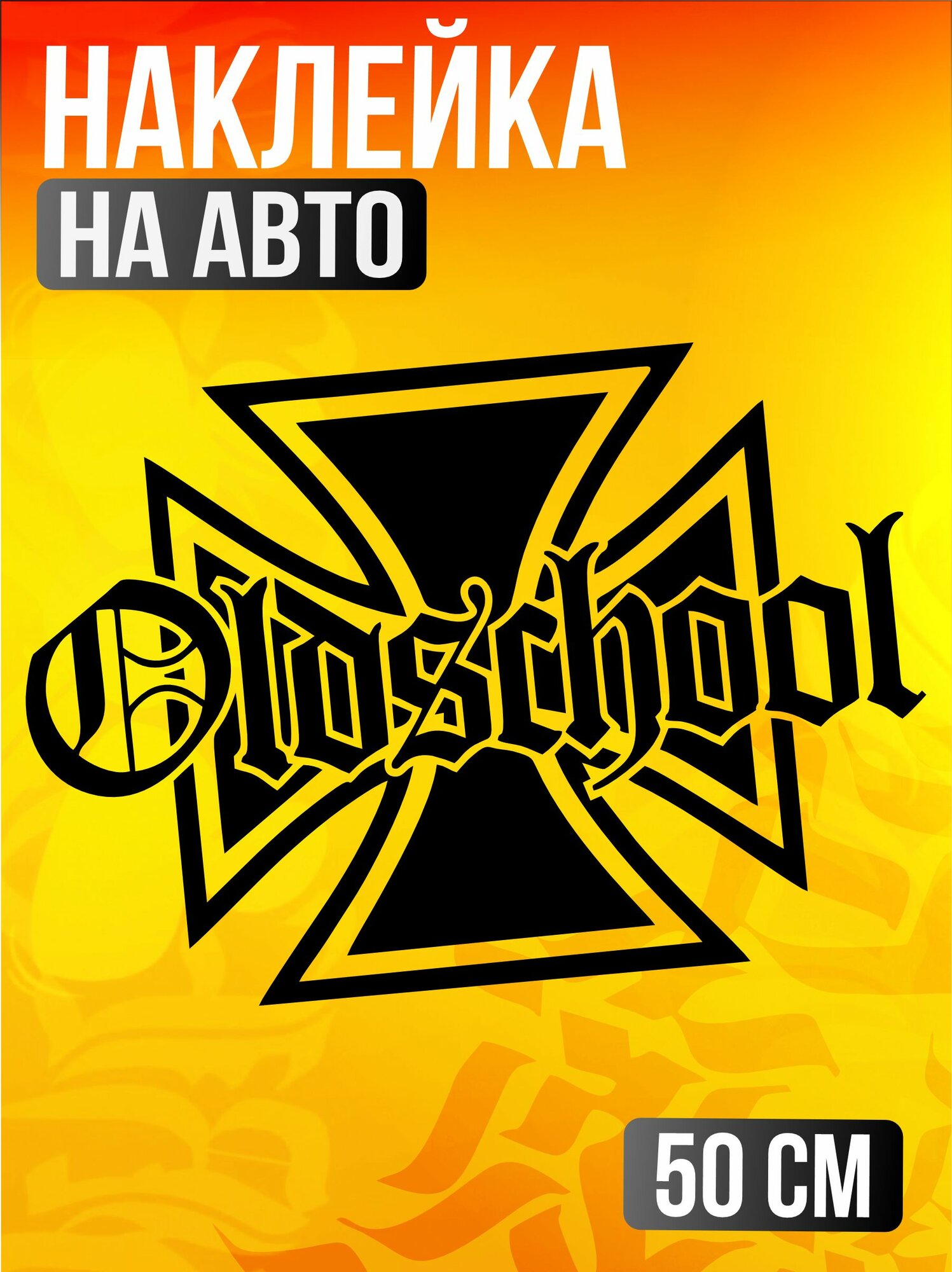 Наклейки на авто на стекло большая old school Олдскул