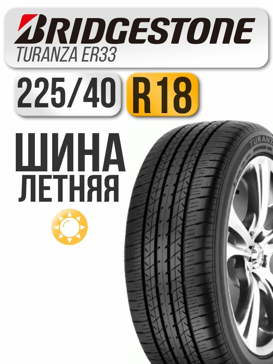 Автошина Bridgestone 225/40 R18 88Y Turanza ER33 (год выпуска 2017-2019)