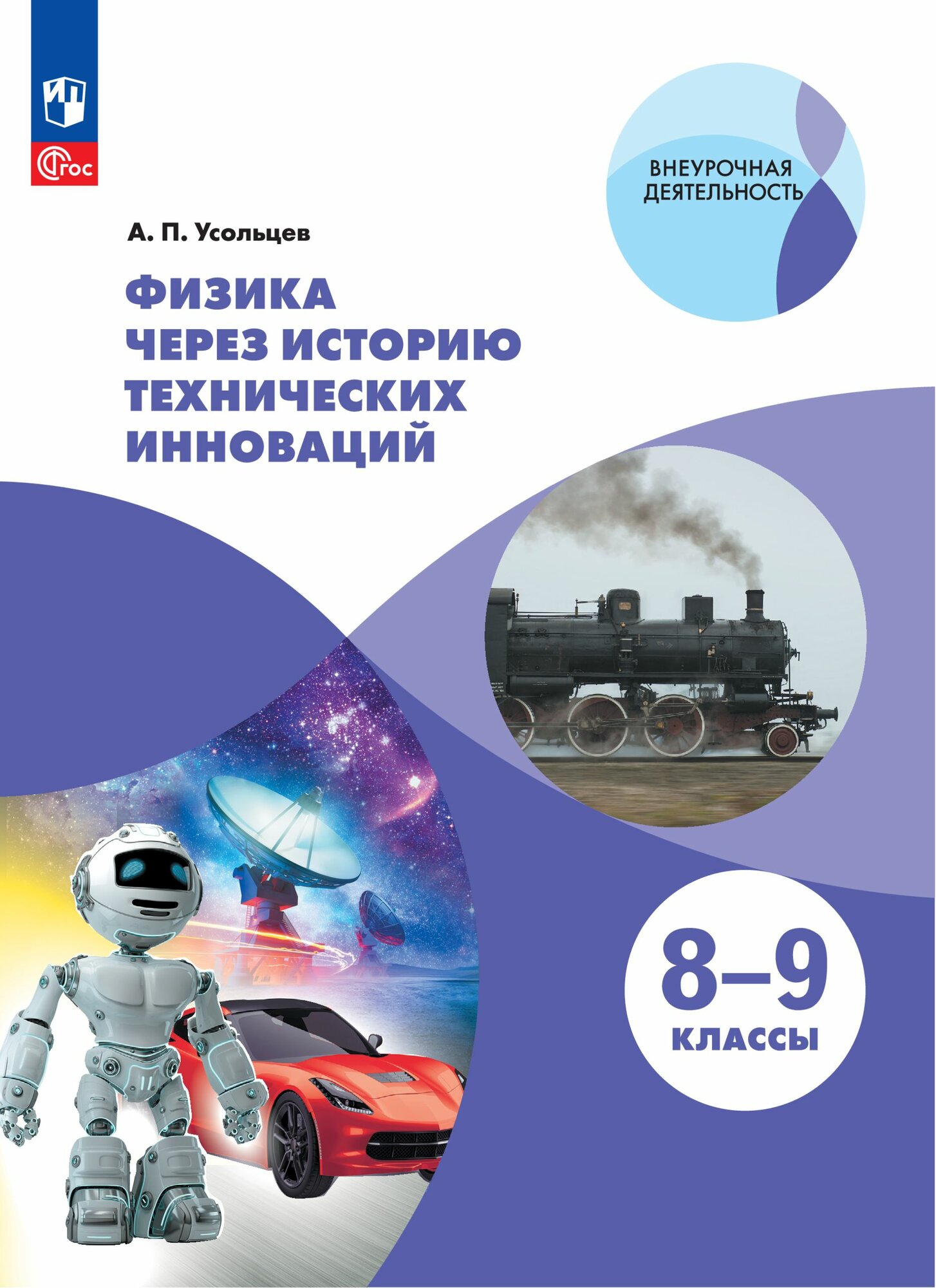 Физика через историю технических инноваций. Учебное пособие