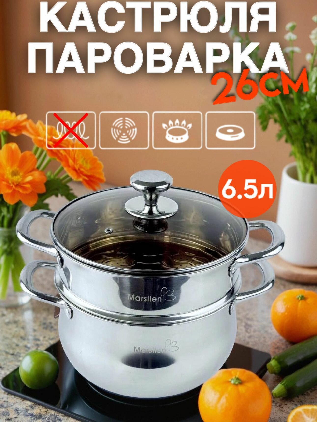 Кастрюля пароварка-мантоварка, нержавеющая сталь, 6.5, с крышкой 26 см