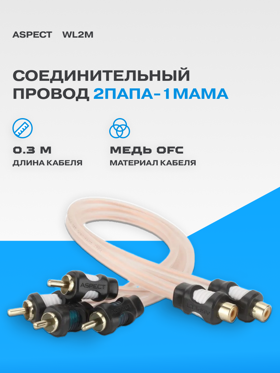 Провод соединительный Aspect WL2M RCA-Разветвитель 2ПАПА-1МАМА (ком. из 2шт)