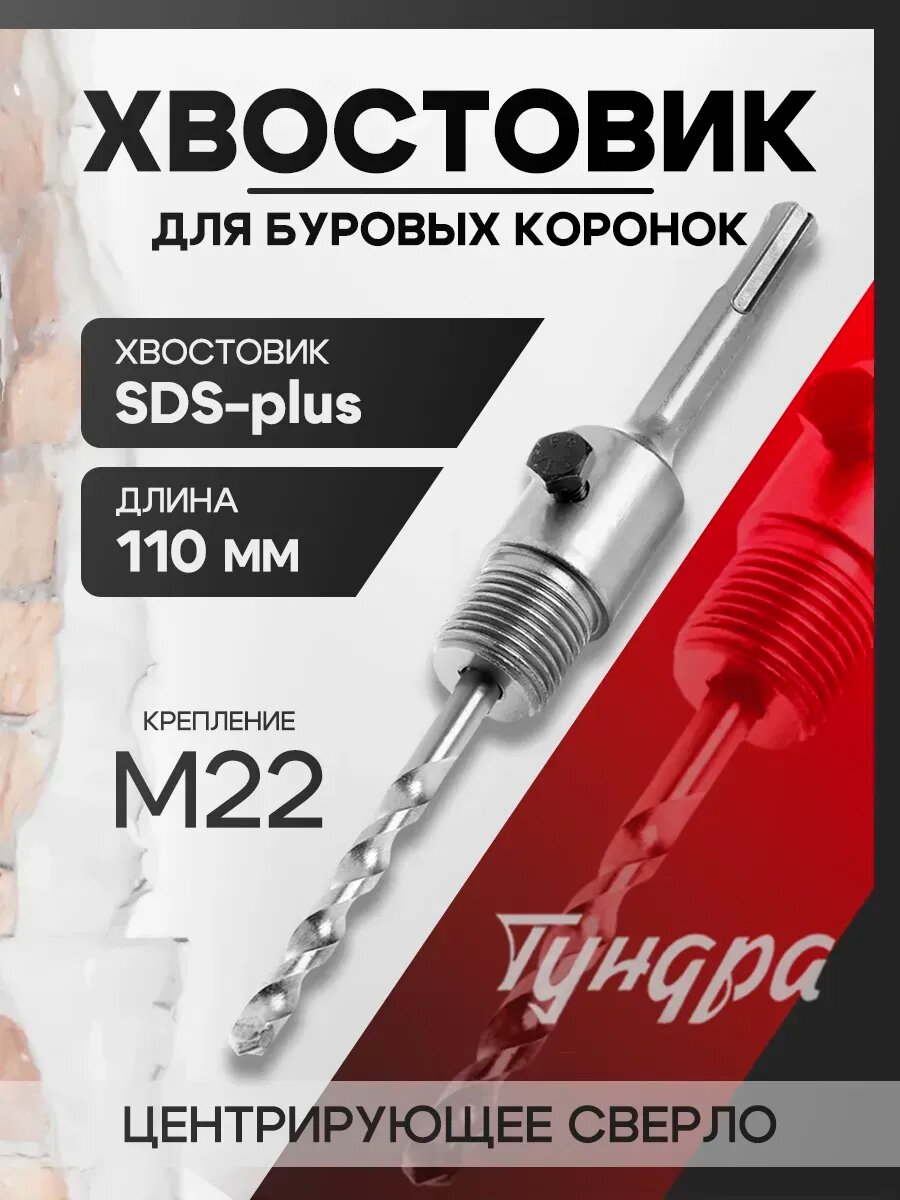 Хвостовик для коронок M22 SDS-Plus 110 мм