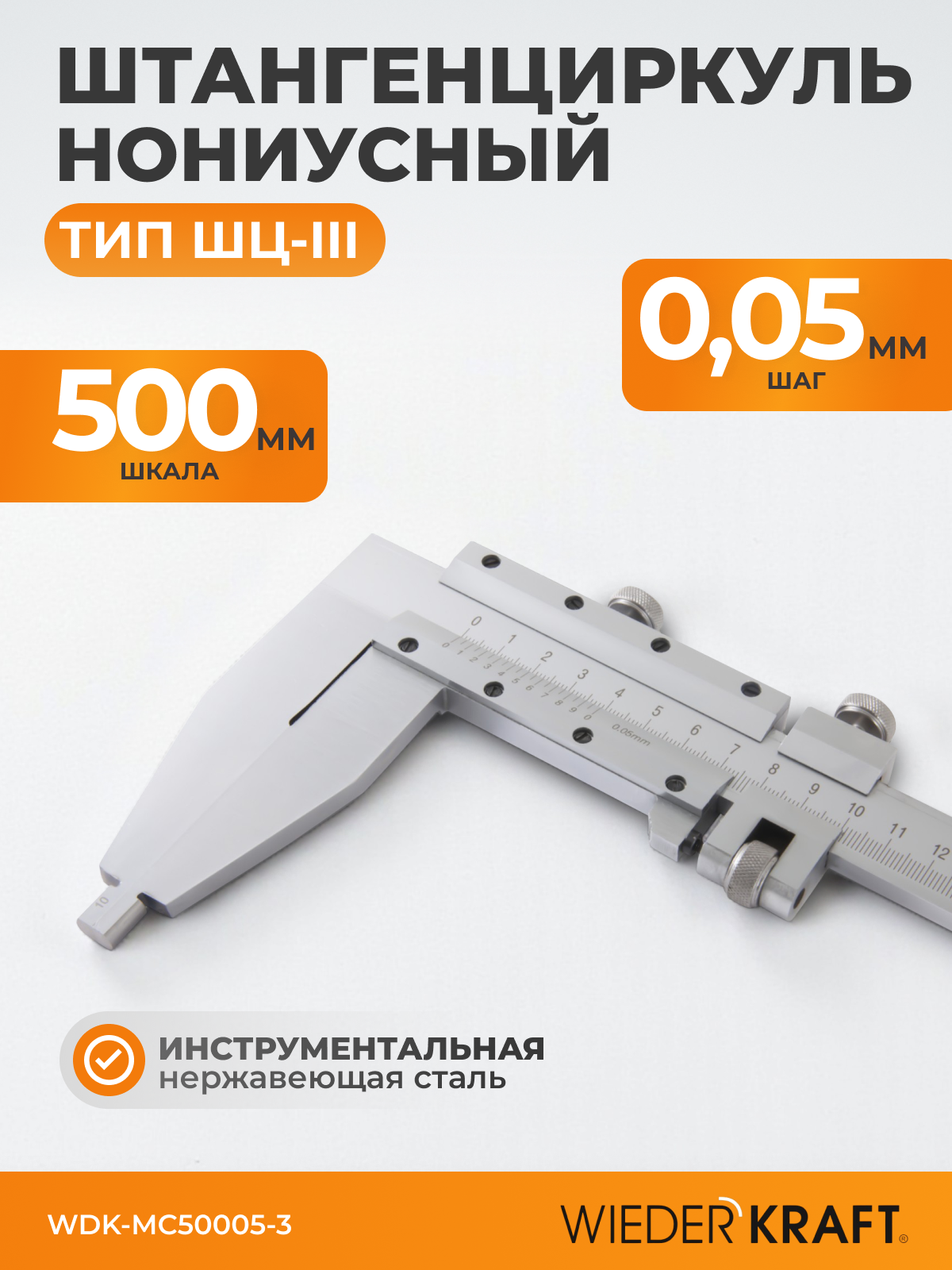 Штангенциркуль WIEDERKRAFT нониусный 0-500 мм, 0,05 мм, тип III, ГОСТ 166-89 WDK-MC50005-3