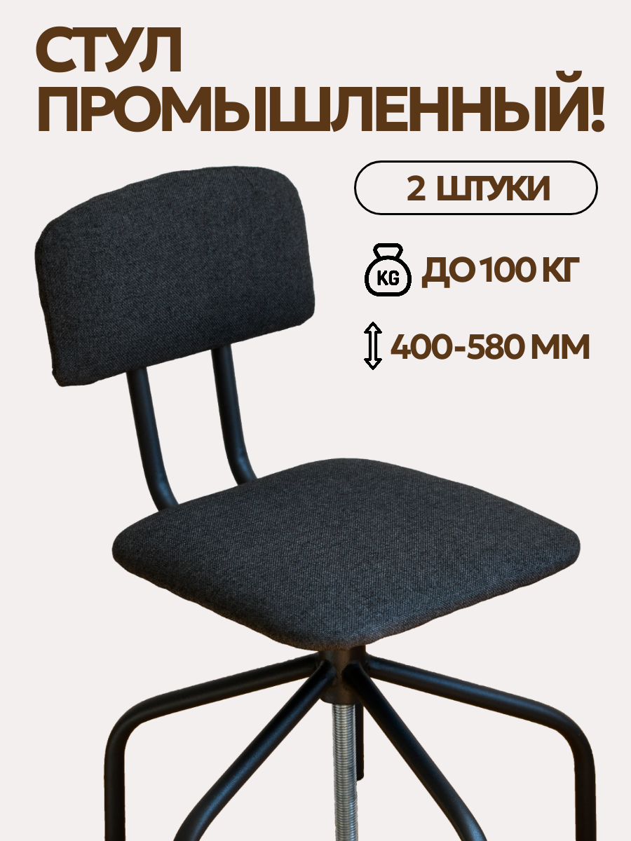 Стулья промышленные, на винте 24мм, СШ-1В/24, универсальные, текстиль, черные, 2 штуки