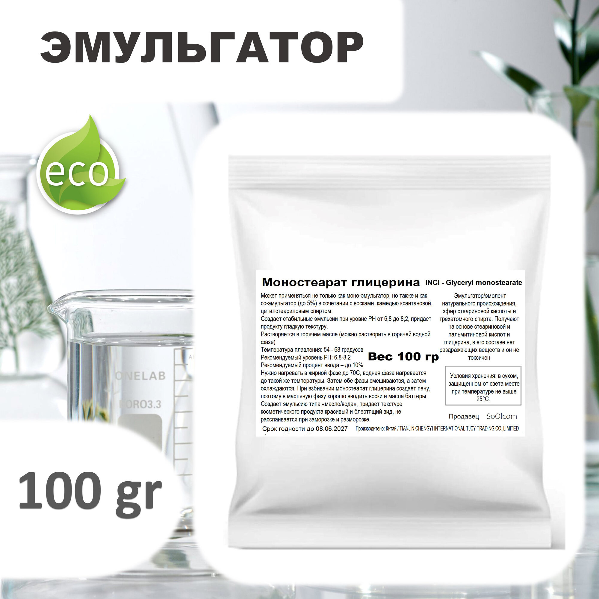 Моностеарат глицерина / эмульгатор / Glyceryl monostearate - 100 гр