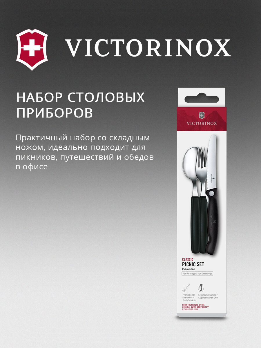 Набор столовых приборов для Victorinox 6.7193.3F пикниковый складной нож вилка ложка черный Швейцария