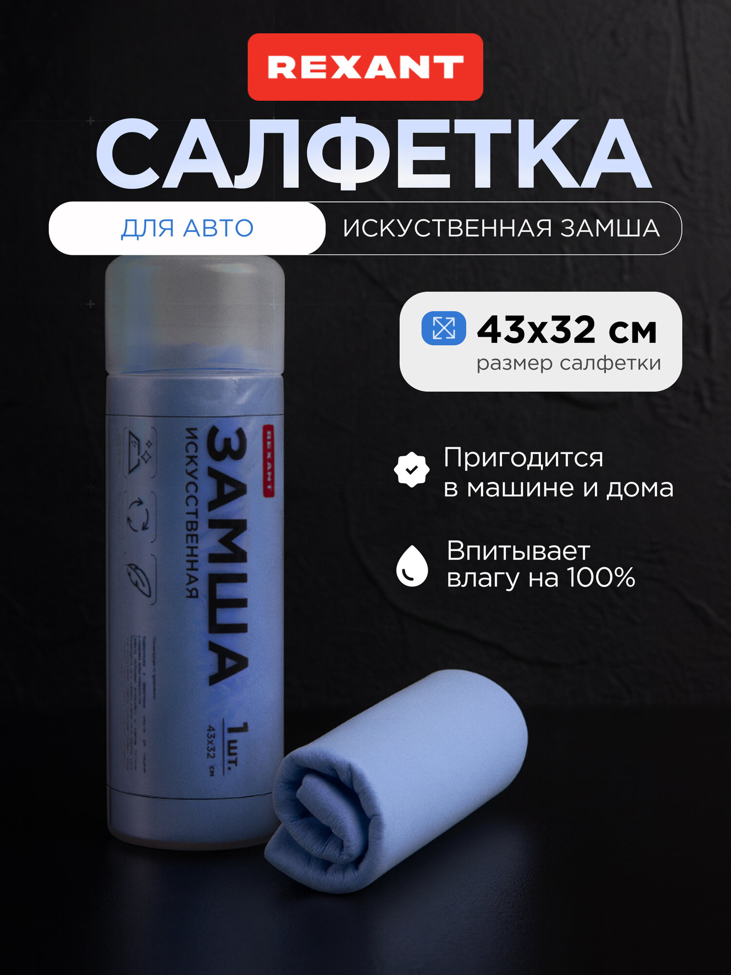Искусственная замша REXANT, для салона автомобиля, длина 43см, ширина 32см, синяя