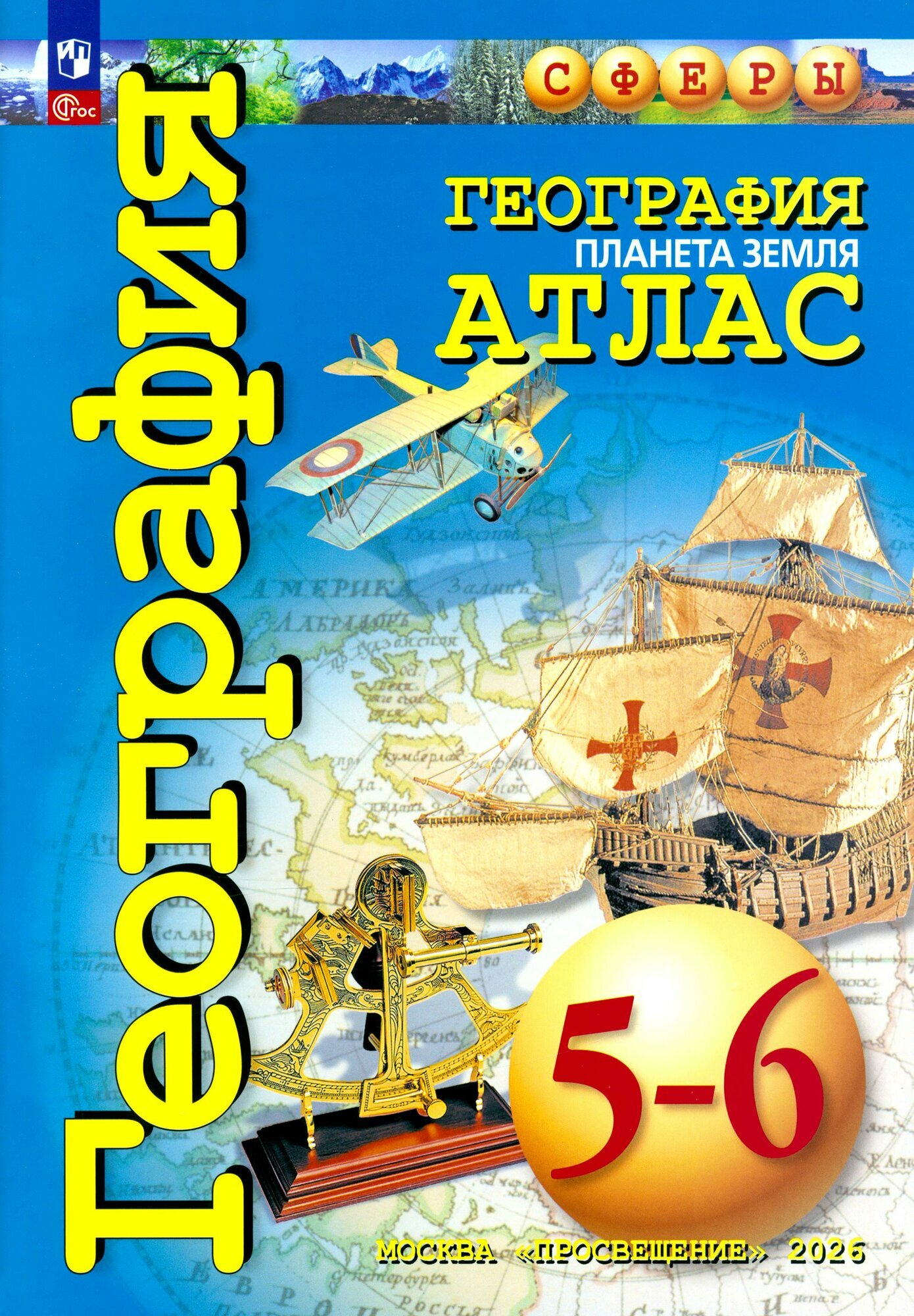 География. Планета Земля. 5-6 классы. Атлас. ФГОС