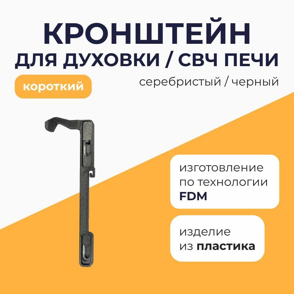 Кронштейн (крюк) для духовки и СВЧ печи, микроволновки (короткий), 1 шт, серебристый/черный