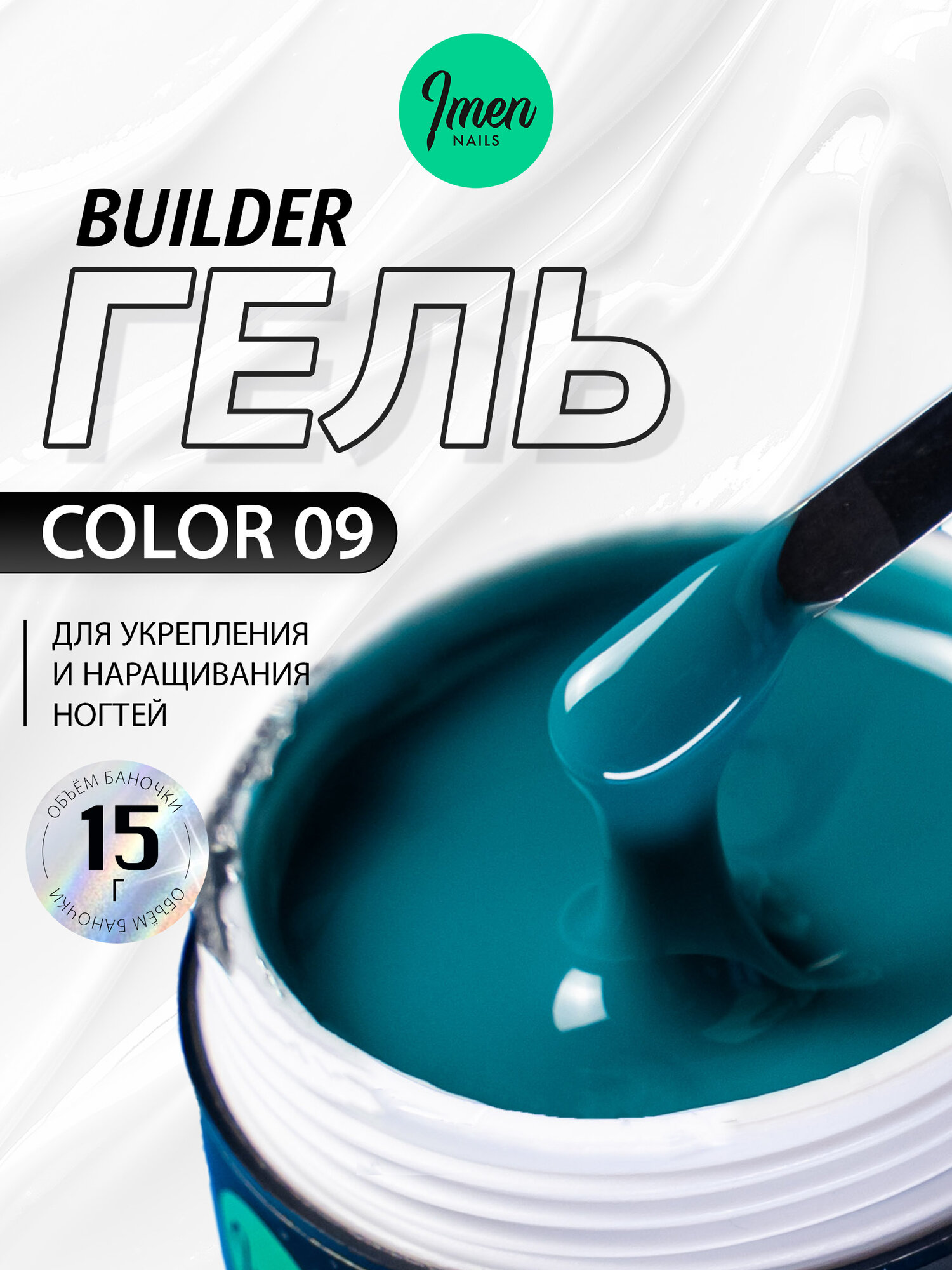 IMEN Имень Гель для моделирования Цветной COLOR 09, 15 гр.