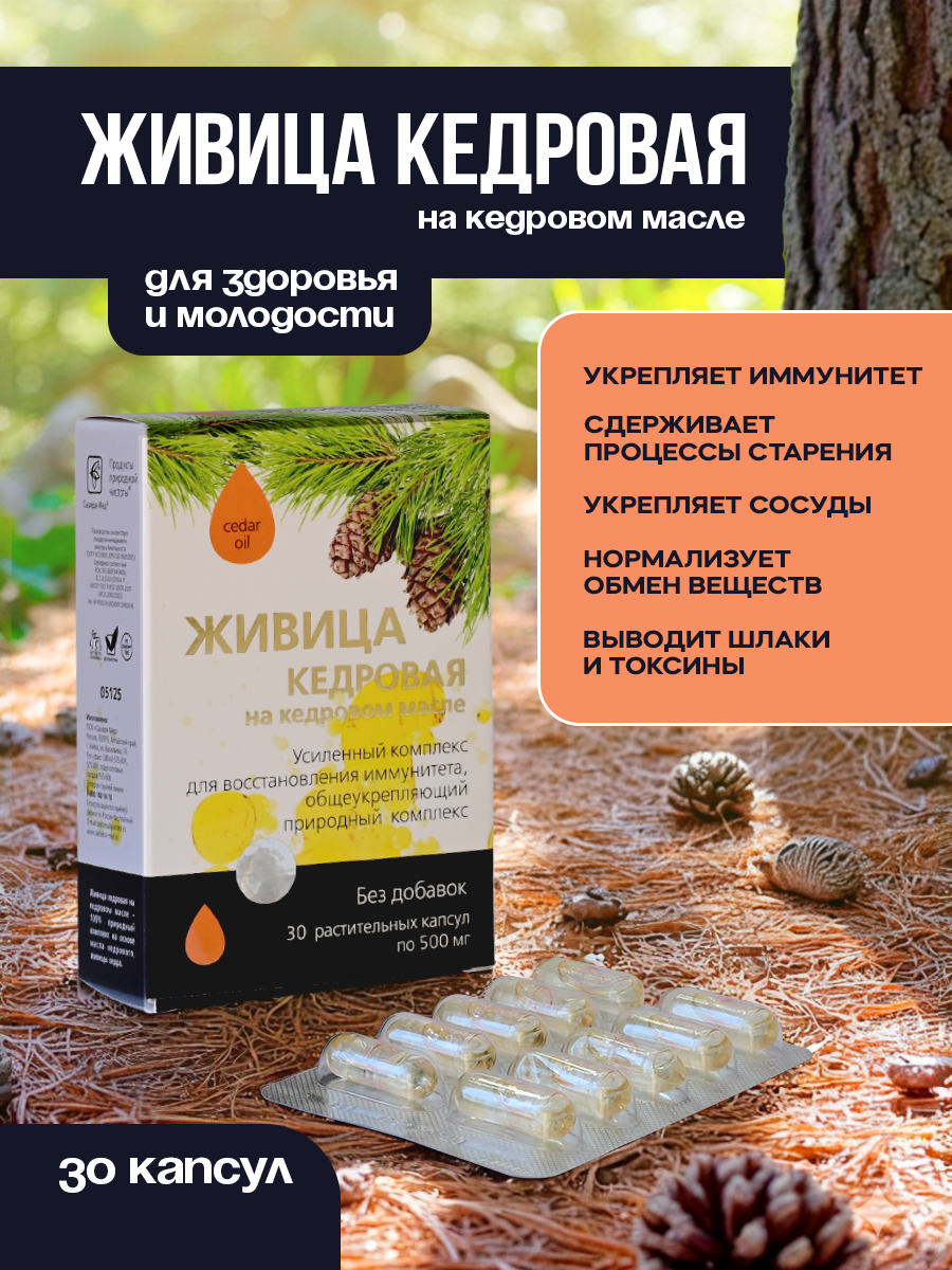 Живица кедровая на кедровом масле 30 капсул от Сашера-Мед. Общеукрепляющий комплекс