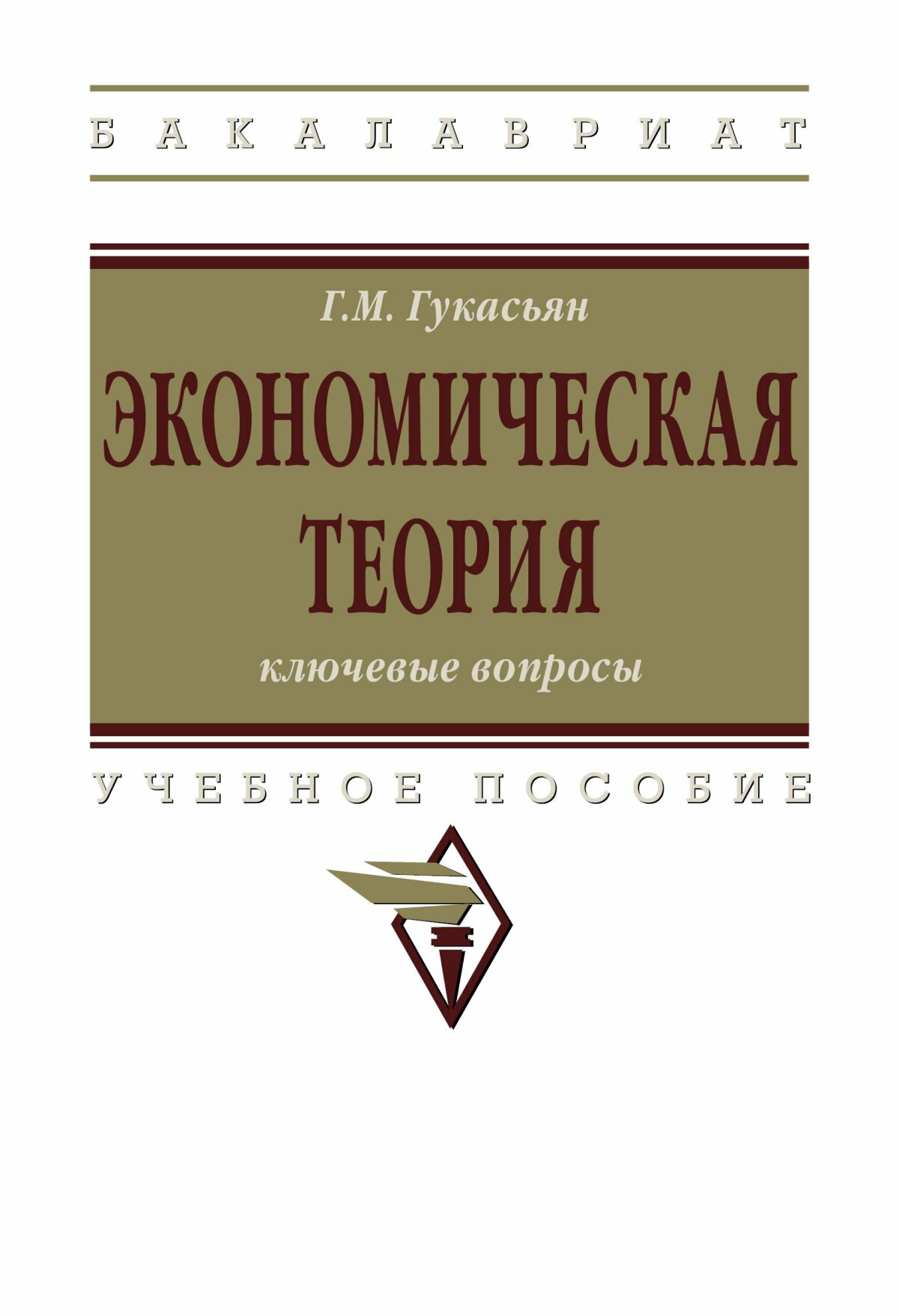 Экономическая теория: ключевые вопросы. Гукасьян Г. М, - 4-е изд, перераб. и доп. Учебное пособие. Высшее образование. 2026г, 224с.