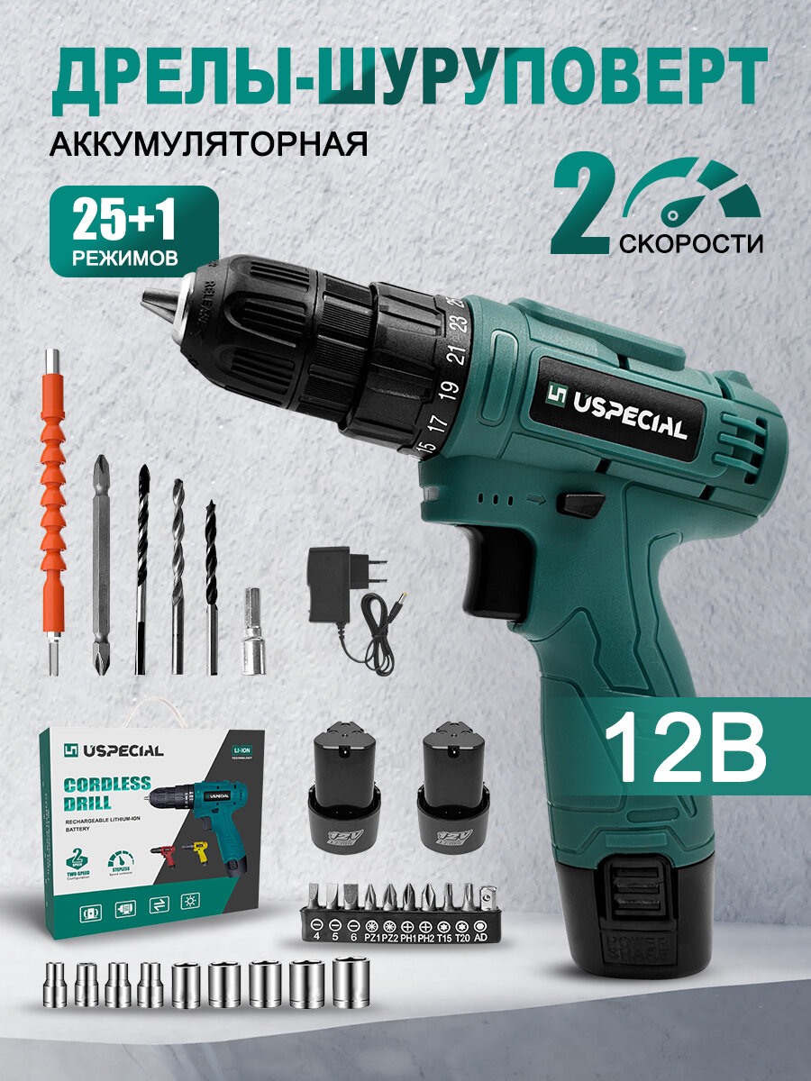 Аккумуляторная дрель-шуруповерт USPECIAL, 12В, 40 Нм，2х1.5 А·ч Li-Ion, в кейсе + 25 предметов оснастки