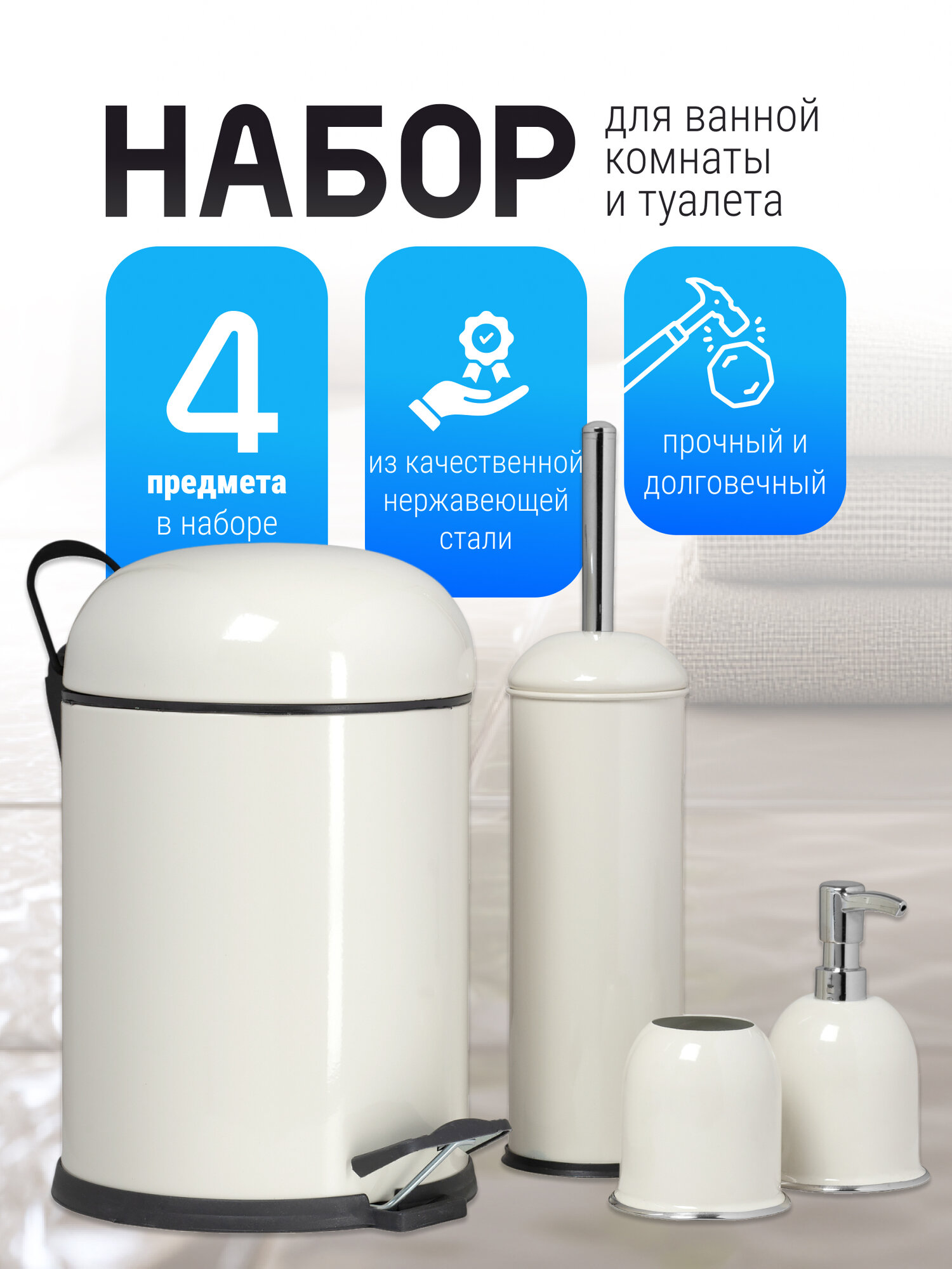 Набор аксессуаров для ванной комнаты из 4 предметов, из нержавеющей стали, цвет кремовый глянец