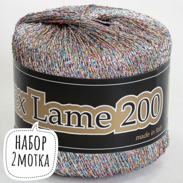 Люрекс ламе (Италия) 25гр*200м мультиколор серебро (2шт)
