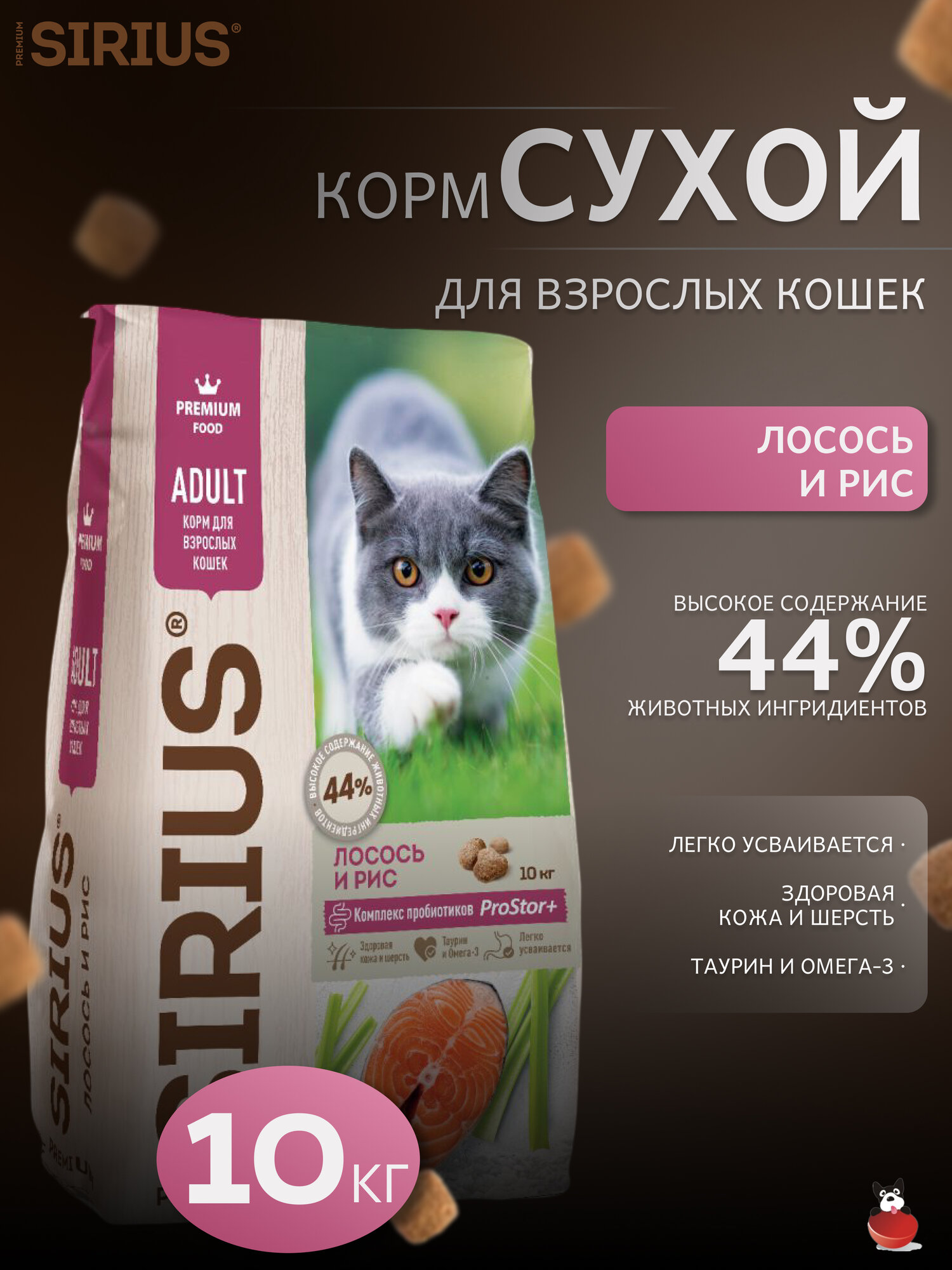 Корм Sirius "Лосось и рис", для взрослых кошек, сухой, 10 кг