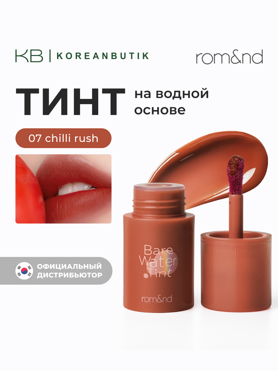 Тинт для губ на водной основе | Rom&nd Bare Water Tint 07 CHILLI RUSH