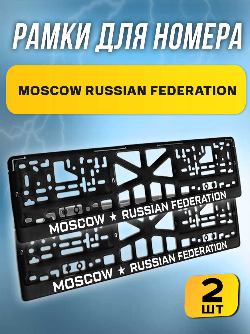 Рамки номерные "Moscow. Russian Federation" комплект 2 штуки / Автомобильные номерные рамки для номеров с надписью