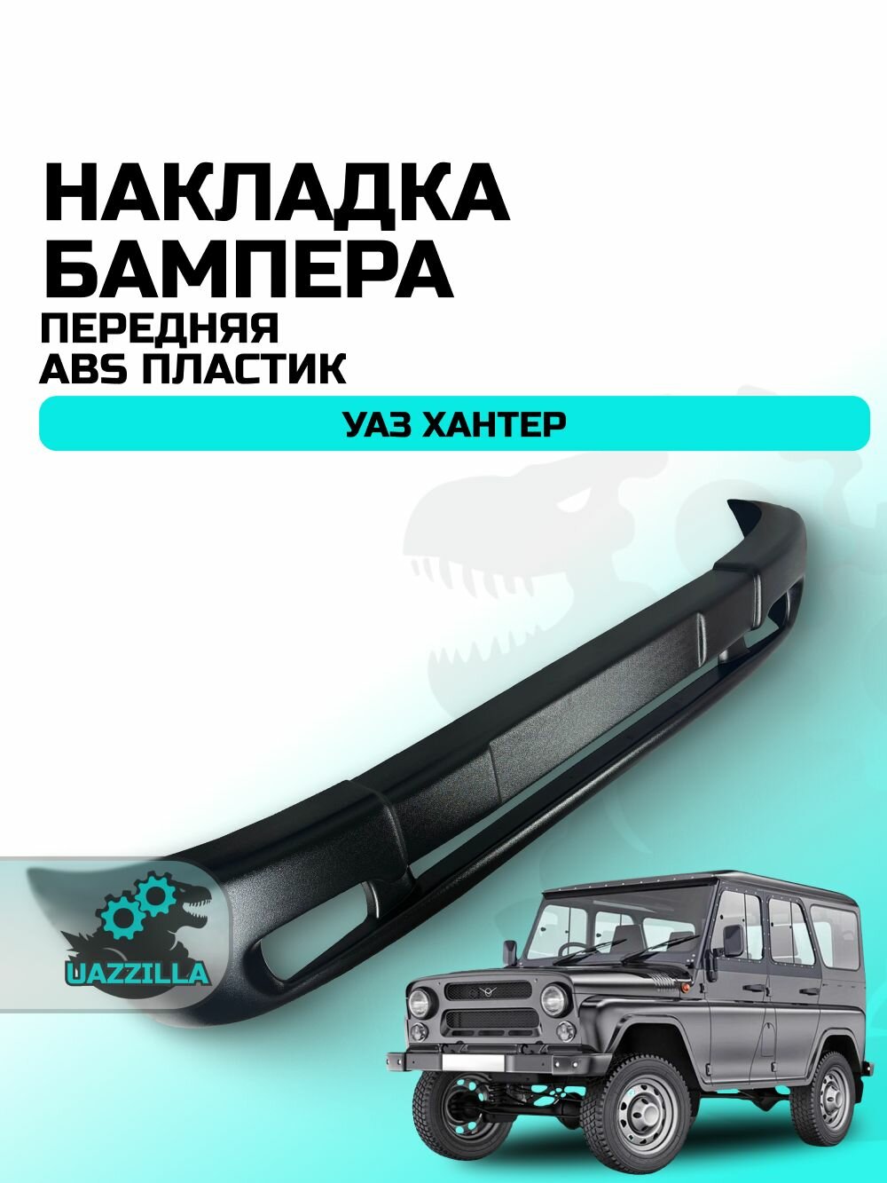 Накладка бампера УАЗ Хантер передняя