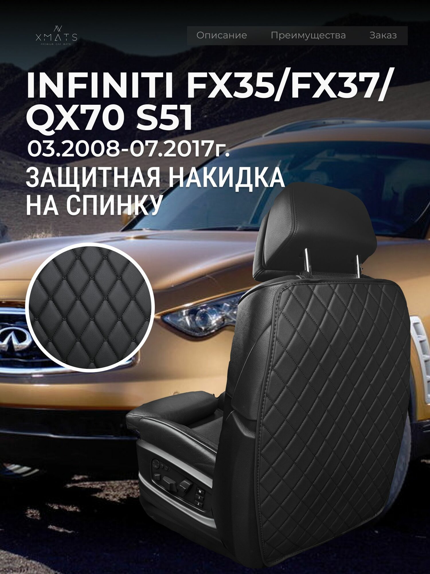 Защита на спинку сиденья от детей для Infiniti FX35/FX37/QX70 S51 / Накидка на спинку защитная для Инфинити ФХ / Коврики в салон на спинки Infiniti FX35