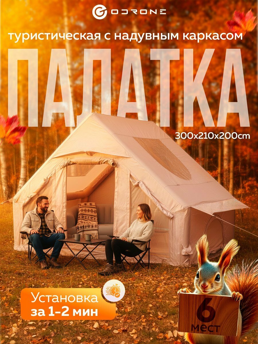 Палатка туристическая / надувная палатка 6 местная с надувным каркасом / шатёр для рыбалки с люком на крышу 300х210х200 см