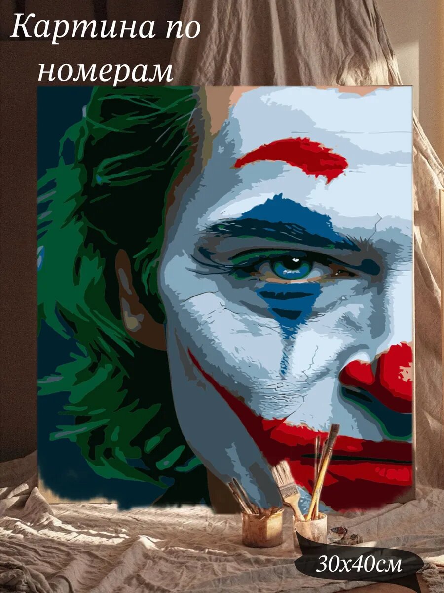 Картина по номерам джокер