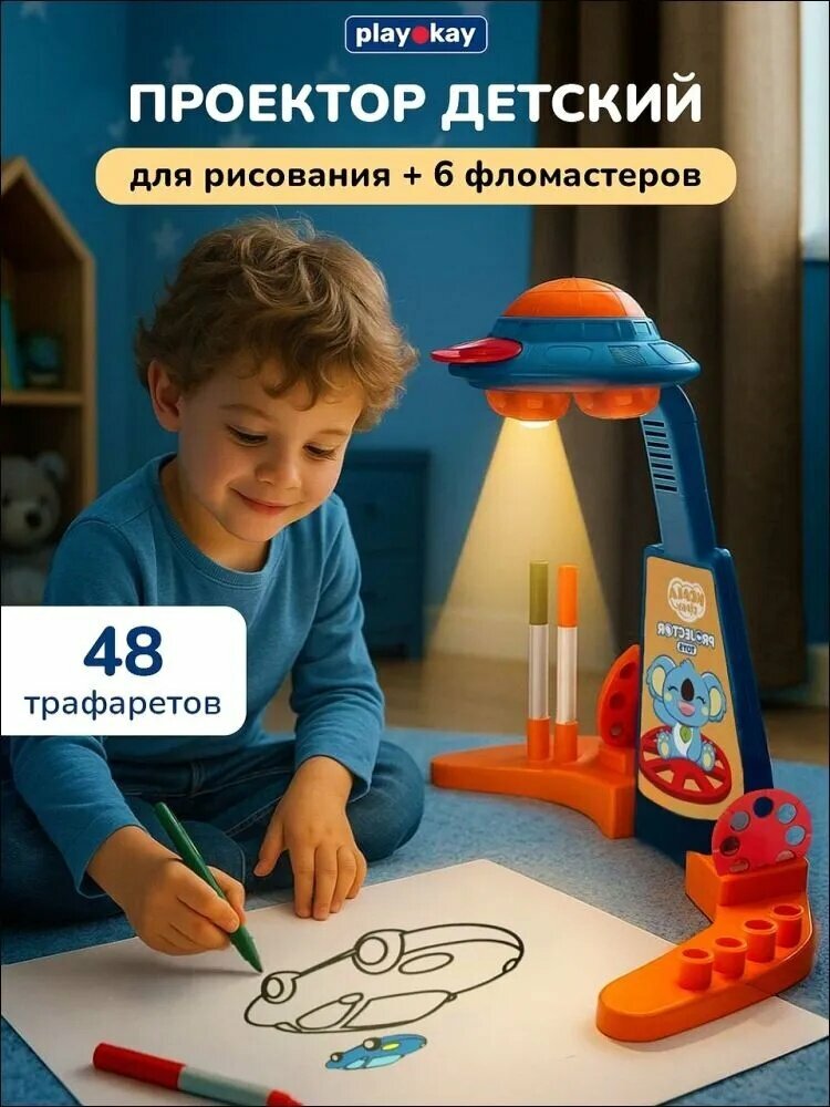 Проектор для рисования детский Play Okay Космо-арт настольный для малышей, творческий для развития, Диапроектор с набором 48 слайдов