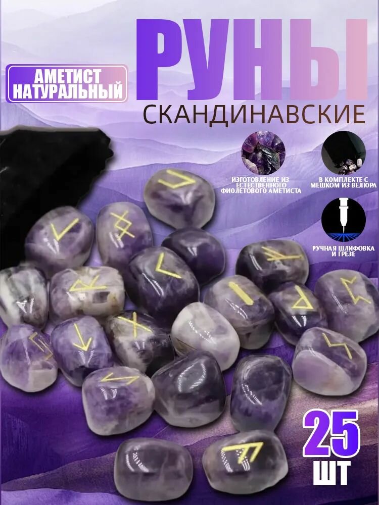 Руны скандинавские из натурального аметиста, набор 25 шт (24 руны + пустая), гравированные каменные символы для гадания, медитации и духовных практик