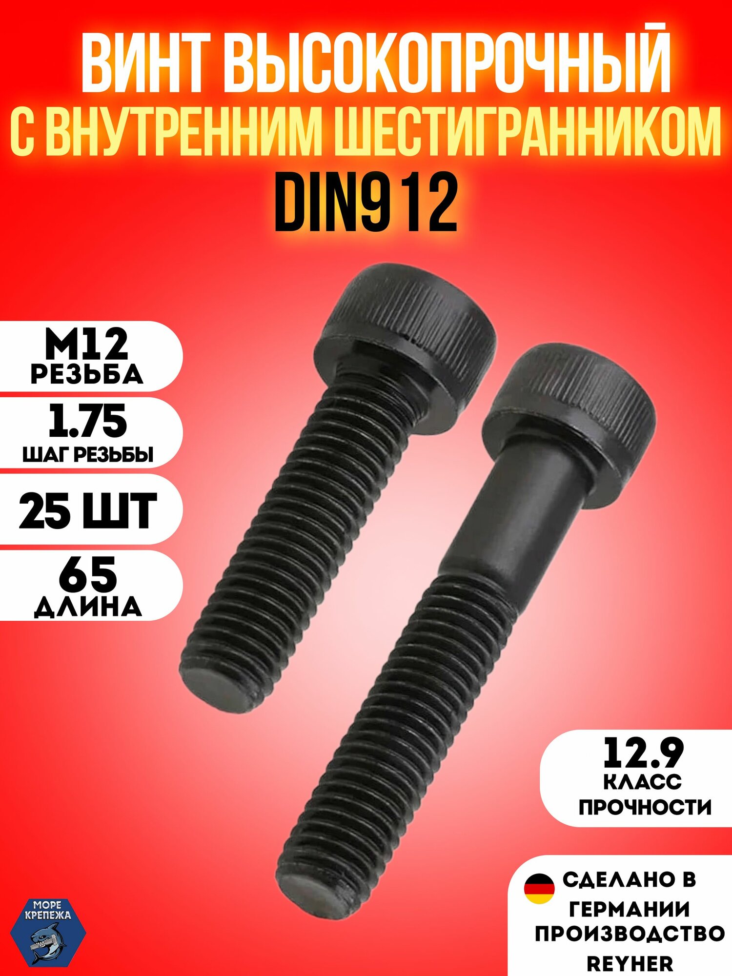 Винт DIN912 М12 х 65 с внутренним шестигранником высокопрочный (12.9), 25 шт