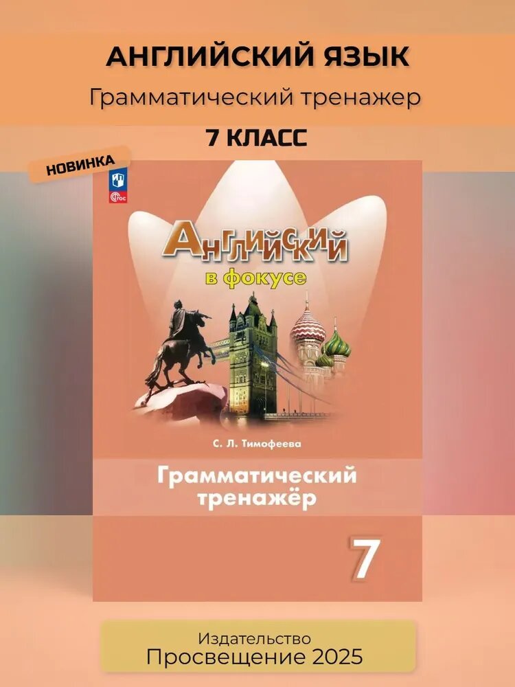 Книга "Английский язык. Грамматический тренажёр. 7 класс" Светлана Тимофеева, 2025 г.