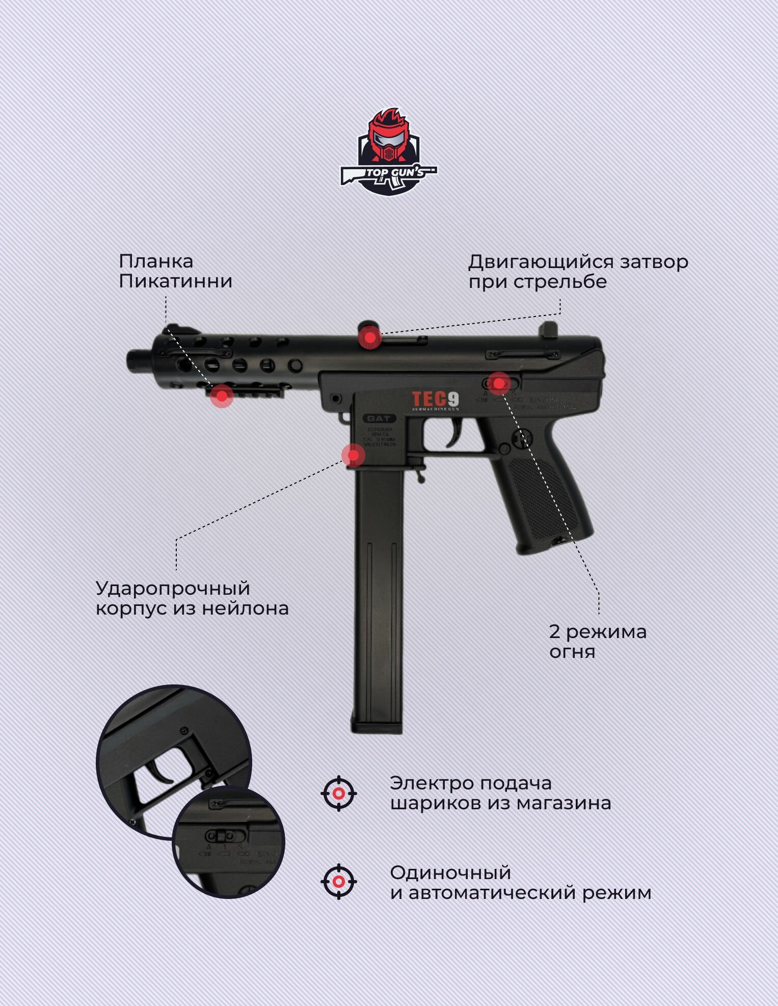 Автомат на орбизах, орбизган Tec 9
